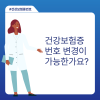 건강보험증 번호 확인 조회 변경 방법 모바일·온라인 네이버 블로그